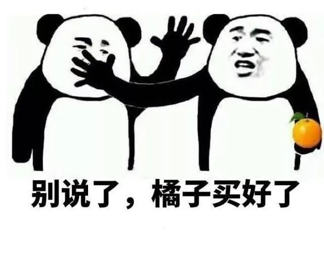 买橘子的梗怎么怼回去截图