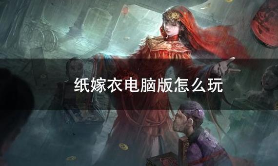 纸嫁衣9下载安装截图