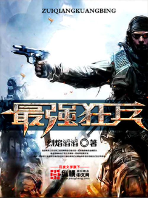 最强狂兵小说免费阅读缩略图