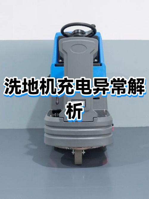 洗地机充电没有反应