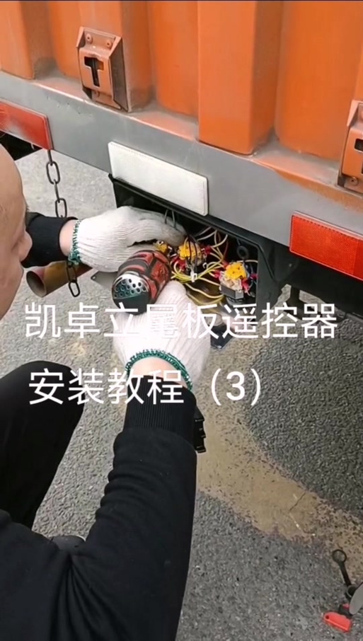 汽车尾板遥控器的安装图标