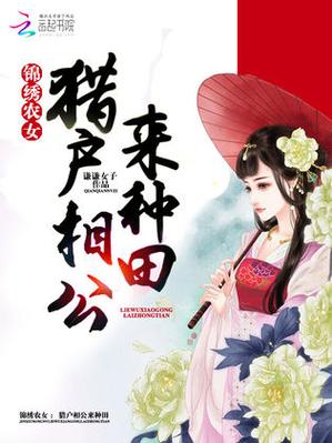 锦绣农女猎户相公来种田免费阅读截图