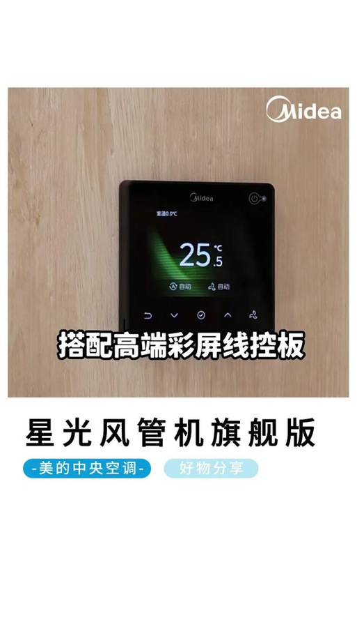 美的风管机控制面板