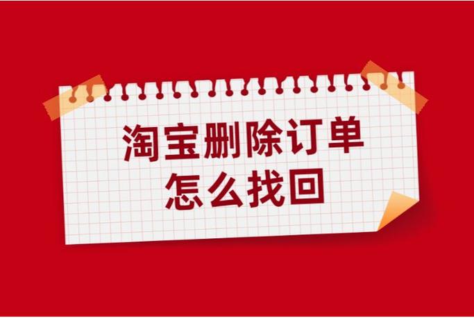 订单记录删除后还能看到吗截图