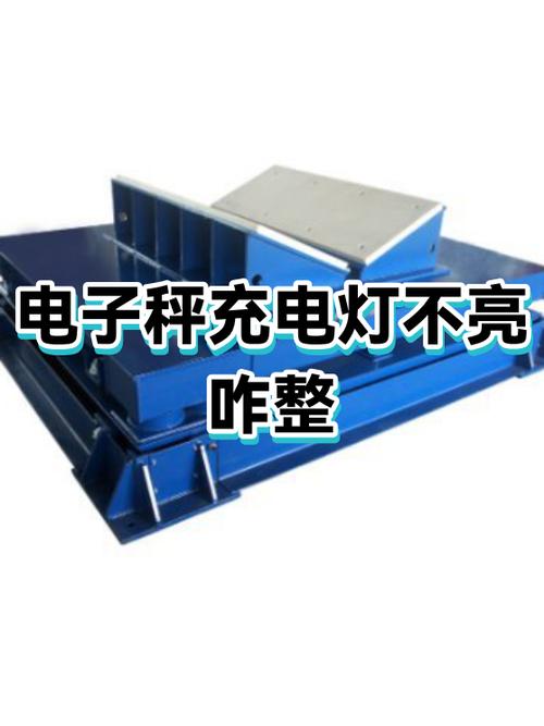 电子秤充电灯不亮怎么回事图标