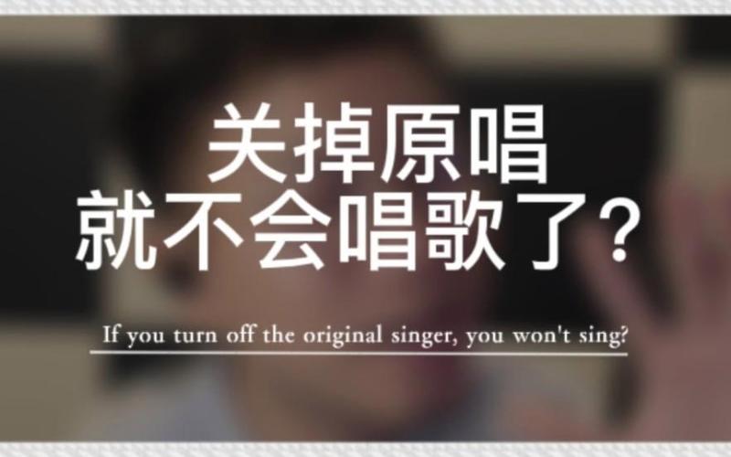 关闭唱歌的两种意思截图