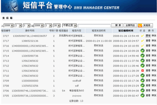 短信通知平台截图