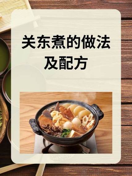 关东煮的家庭做法截图