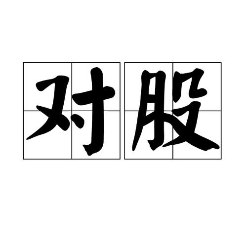 股金的意思图标