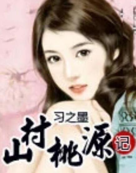 山村桃源记TXT图标
