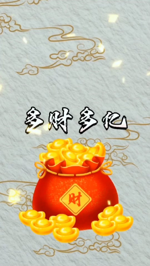 多福多财规律截图