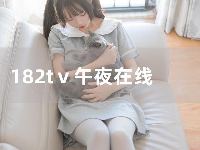 182免费看典