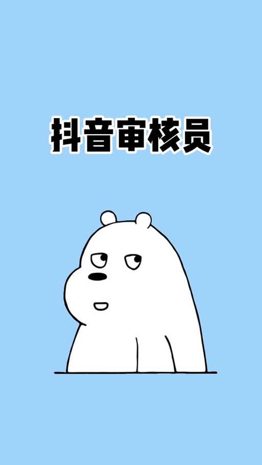 抖音审核岗需要做什么图标