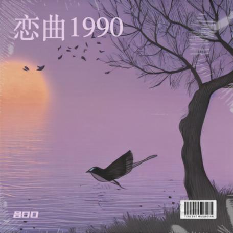 恋曲1990伴奏F调截图