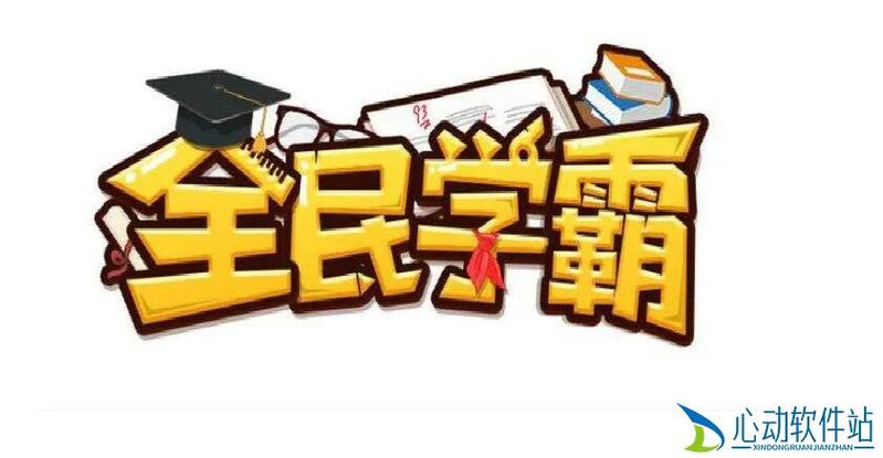 全民学霸0.1折图标