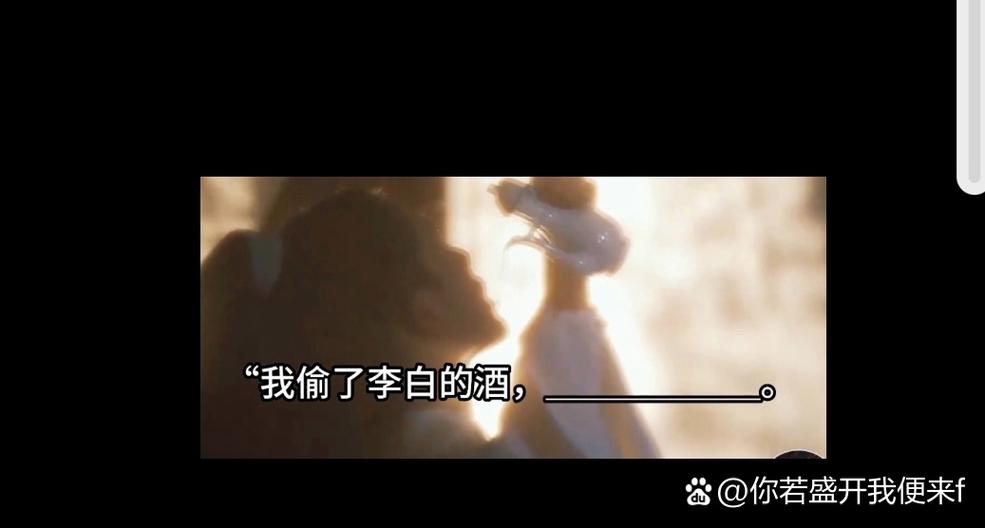 我偷喝了李白的酒