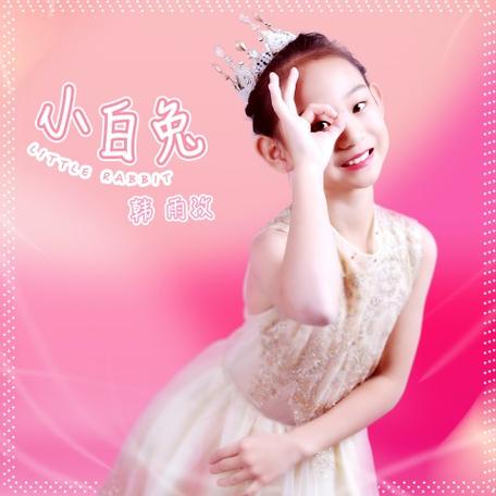《小白兔》韩雨孜歌曲视频图标