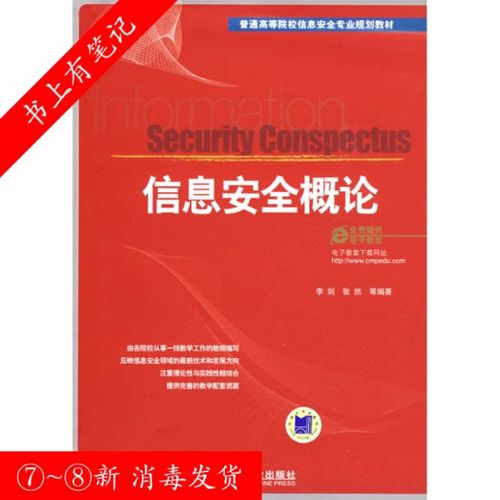 信息安全概论李剑答案