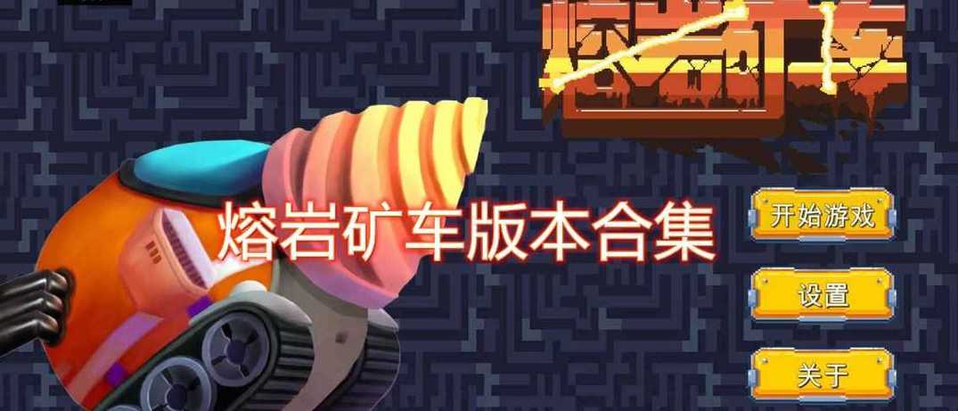 熔岩矿车无限钻石版在哪下