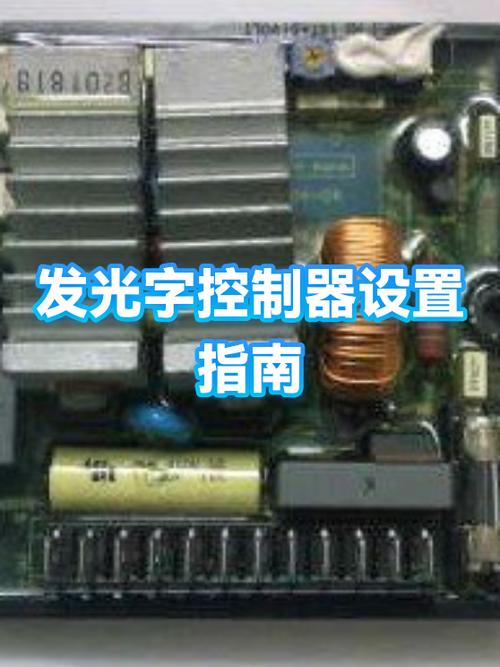 发光字广告控时器怎么调截图
