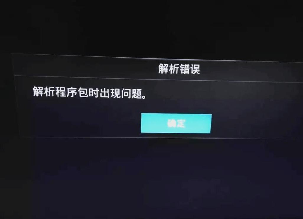 电视盒子解析包时出现问题解决图标