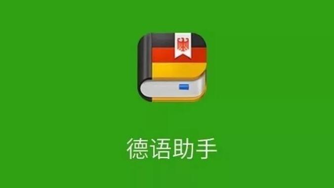 德语助手网页版在线图标