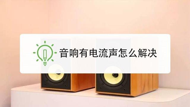 话筒连接音响滋滋响