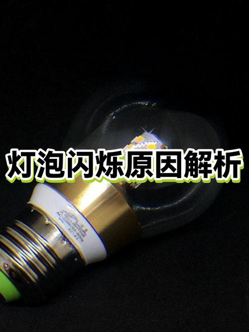 家中灯泡老闪,什么原因截图