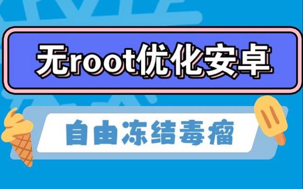 免root冰箱冻结软件图标