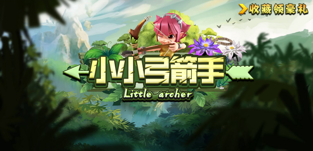 魔兽小小弓箭手攻略
