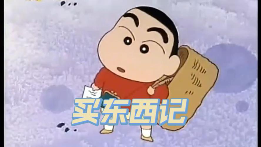 蜡笔小新购物图标