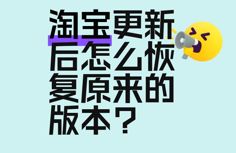 淘宝怎么恢复到原来的版本图标