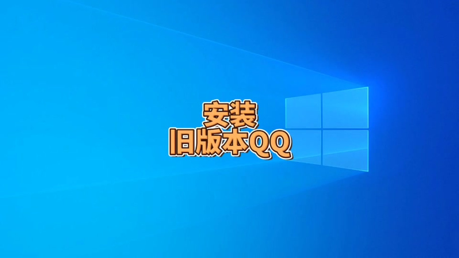 qq显示当前版本过低图标