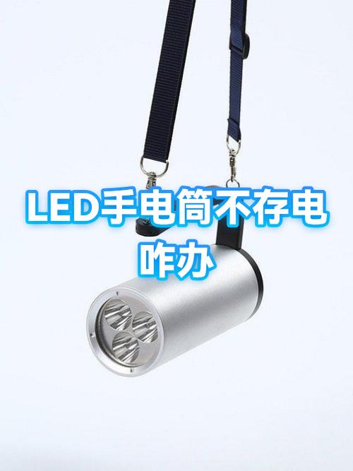 手电筒充不进电了怎么解决缩略图