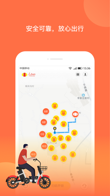 人民出行app下载截图