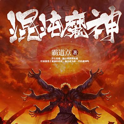 都市混沌魔神红包群图标