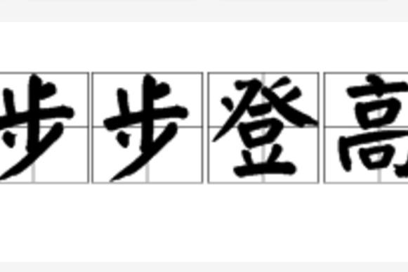 什么步什么下的成语有哪些图标