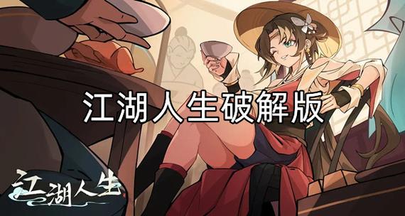 江湖人生破解版图标