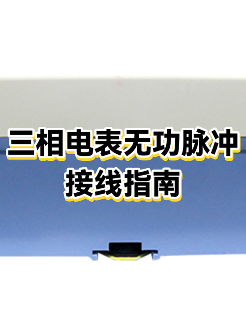 电表脉冲怎么接线图解法截图
