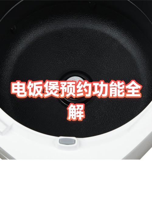 电饭煲在预约解除不了截图