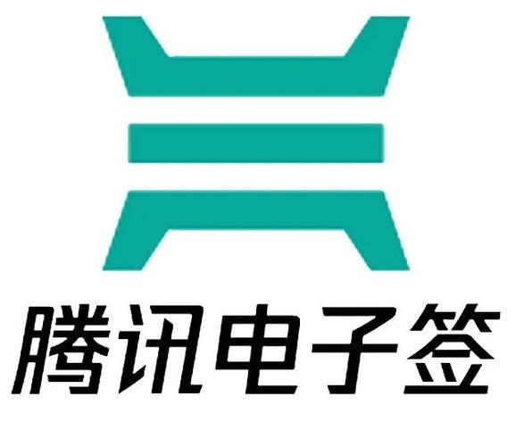 腾讯电子签靠谱不