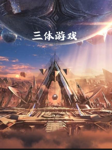 三体是个游戏吗