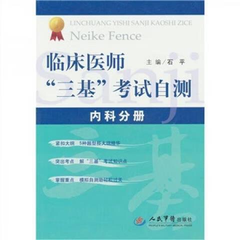 临床医师三基考试截图