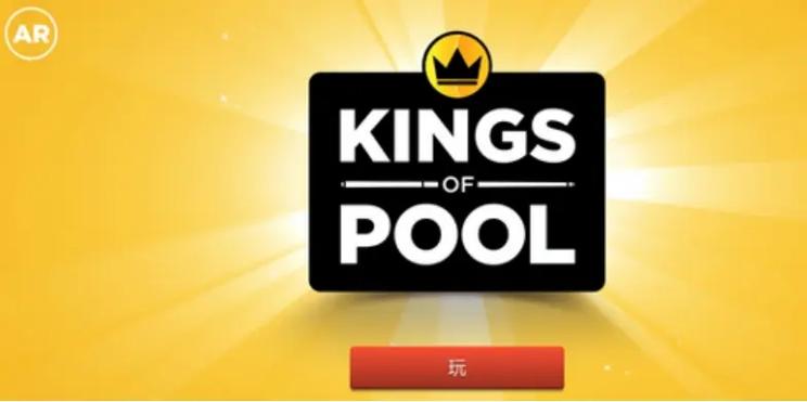 kingsofpool无法连接截图