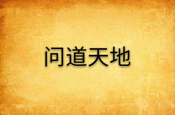 腾讯问道截图