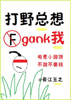 《这打野我要了[电竞]》讲了什么