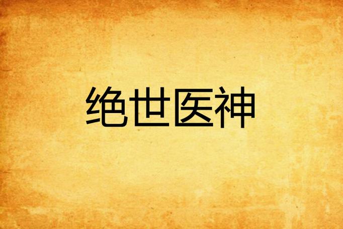 绝世神医混都市陈阳图标