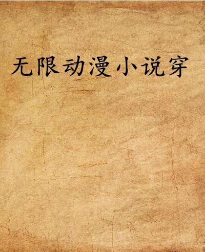 无限动漫图标