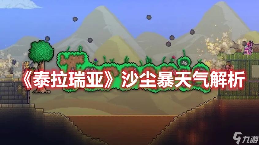 泰拉瑞亚沙暴天气图标