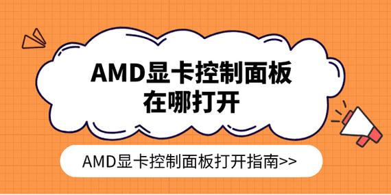 amd控制面板在哪里打开图标